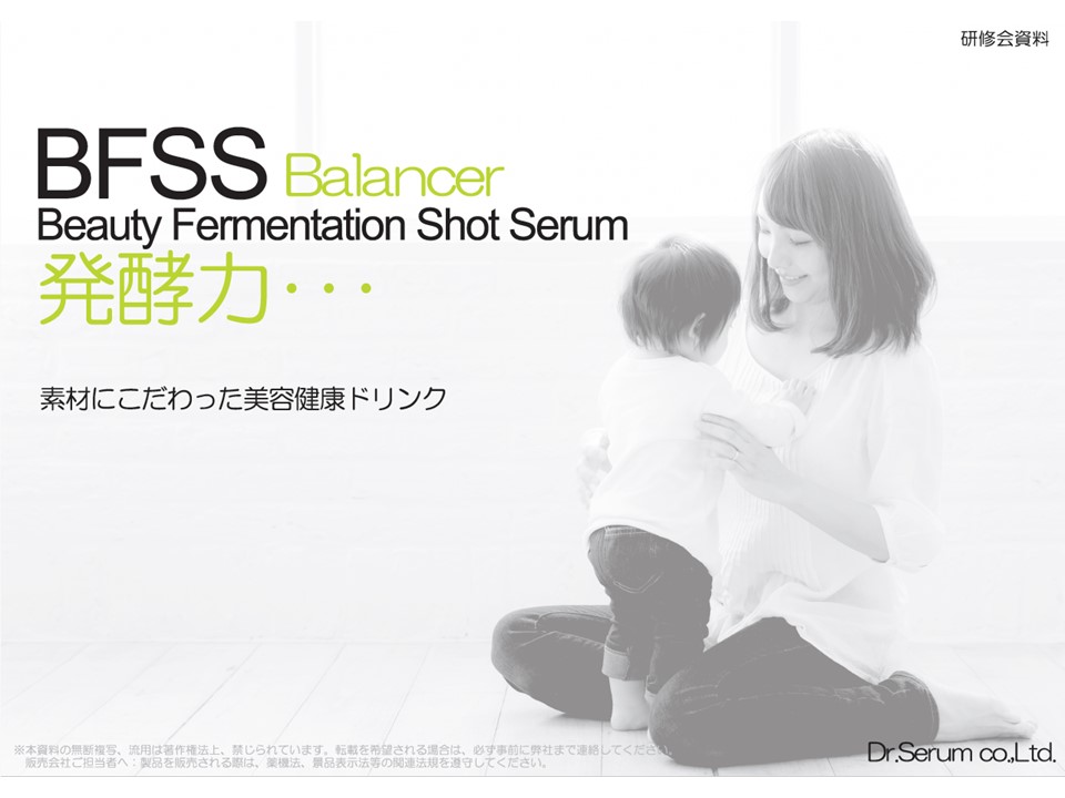 保護中: BFSSバランサー研修用資料 - シルクフィブロイン・セラムヴィーナスカレント｜ドクターセラム株式会社